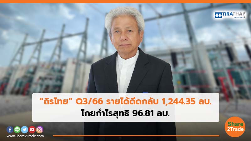 “ถิรไทย” Q3/66 รายได้ดีดกลับ 1,244.35 ลบ. โกยกำไรสุทธิ 96.81 ลบ. | Share2Trade